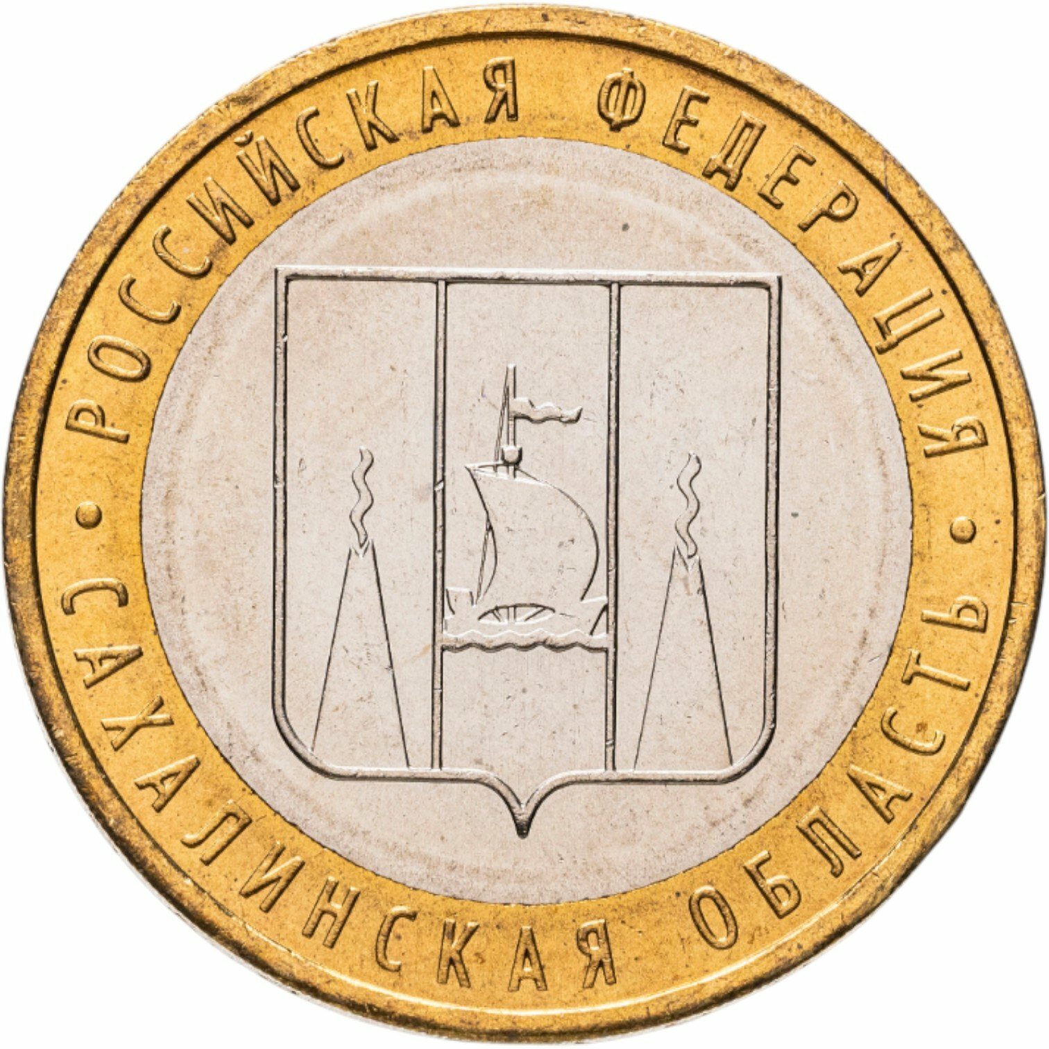 10 рублей 2006 ММД "Сахалинская область Российская Федерация", Биметалл, в сохранности AU-UNC