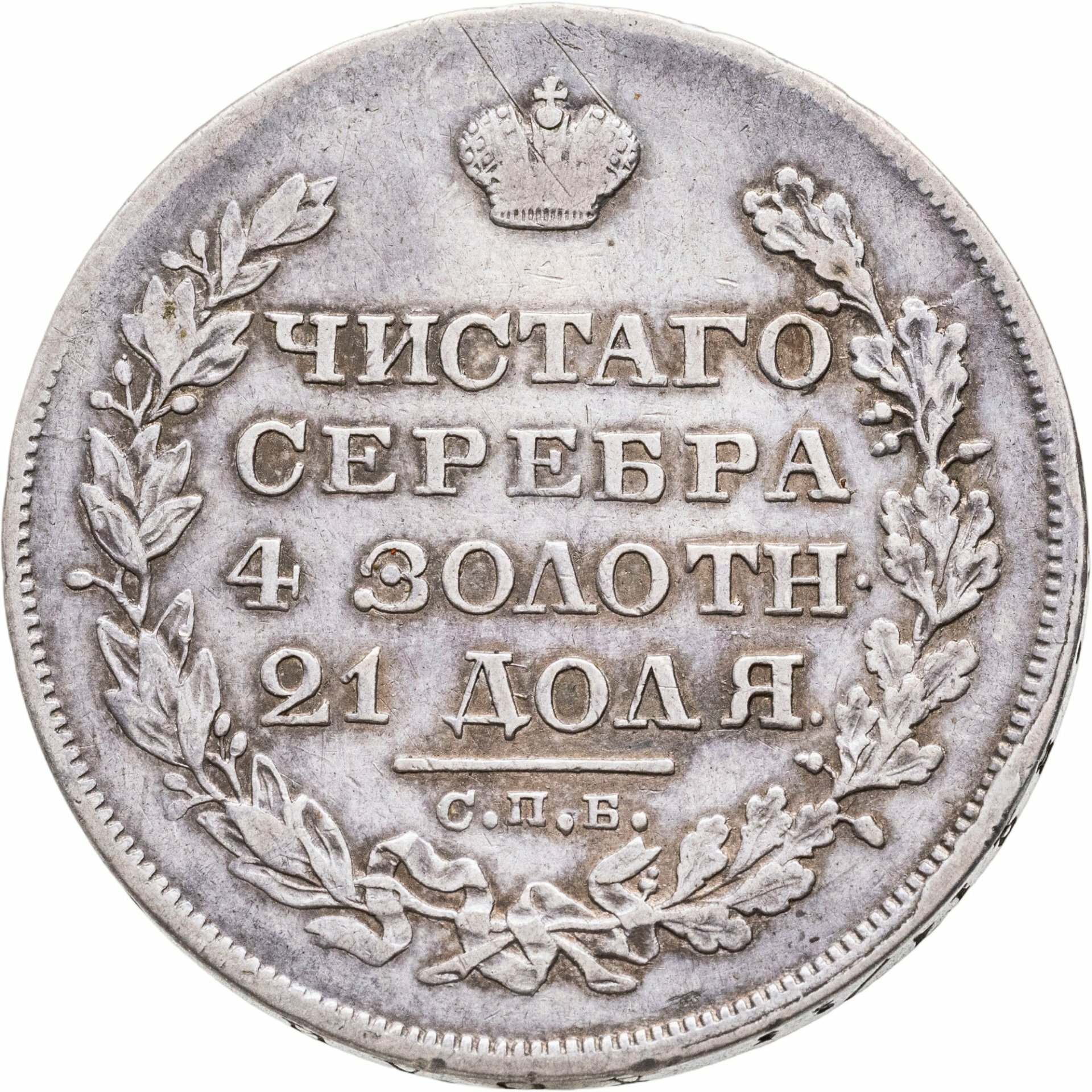1 рубль 1829 СПБ-НГ, Серебро 868, в сохранности VF-XF