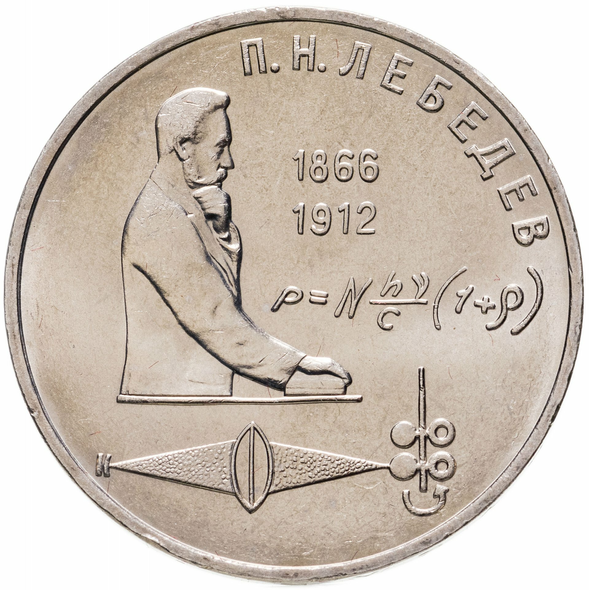 1 рубль 1991 "125 лет со дня рождения П Н Лебедева", Мельхиор медь-никель, в сохранности AU-UNC