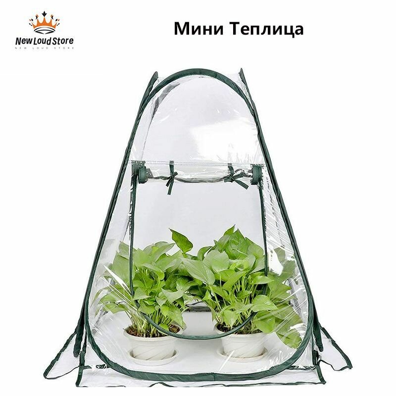 Мини-тепличка,70*70*80 cm С молотым гвоздем PVC