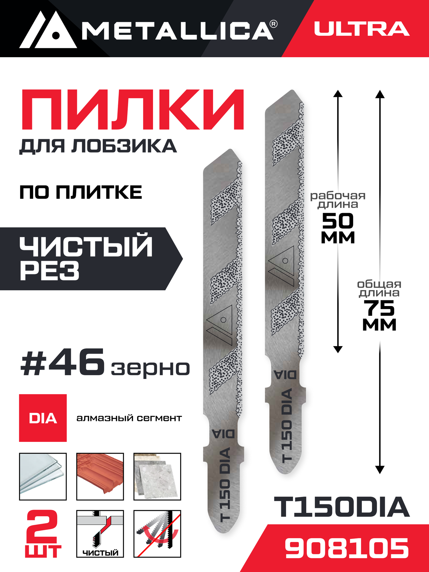 Пилки для лобзика по плитке 2шт METALLICA Ultra T150DIA, 75/50мм, алмаз, чистый рез