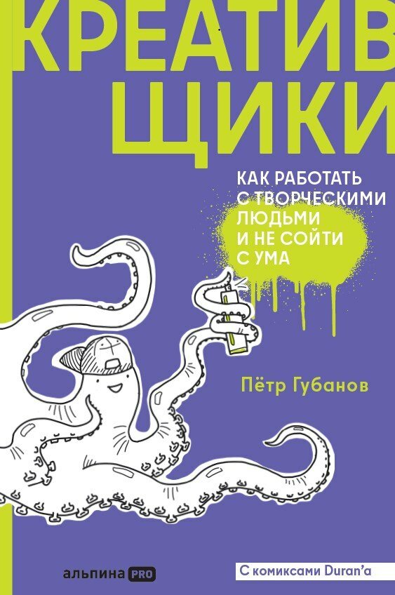 Креативщики: Как работать с творческими людьми и не сойти с ума