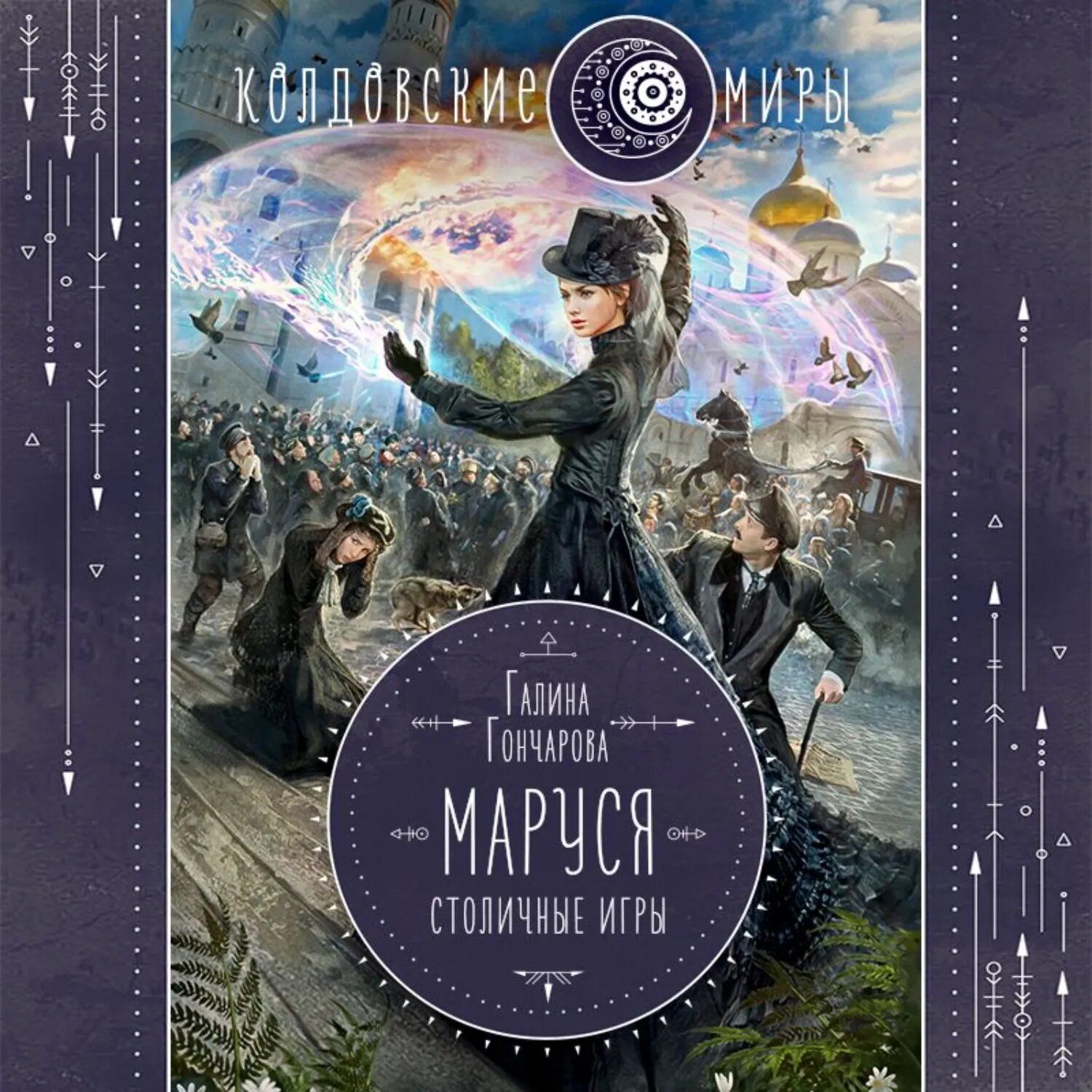 Маруся. Столичные игры [Аудиокнига]