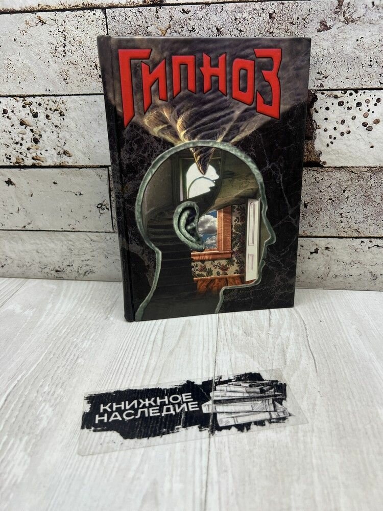 Гришин А. Гипноз. Хэлтон 2000