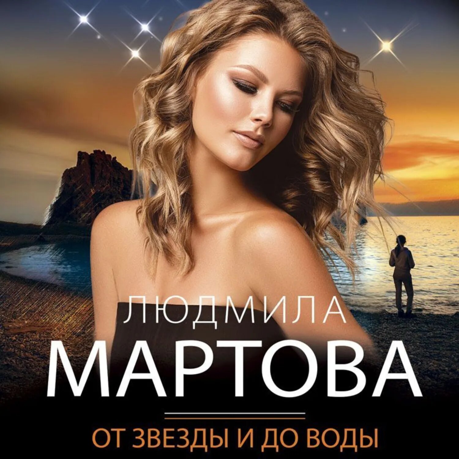 От звезды и до воды [Аудиокнига]