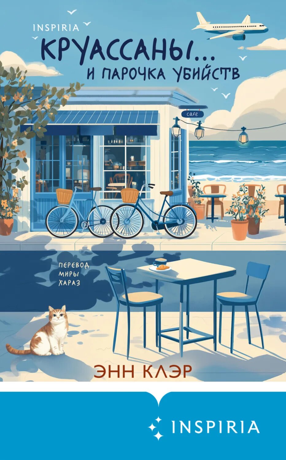 Круассаны… и парочка убийств [Цифровая книга]