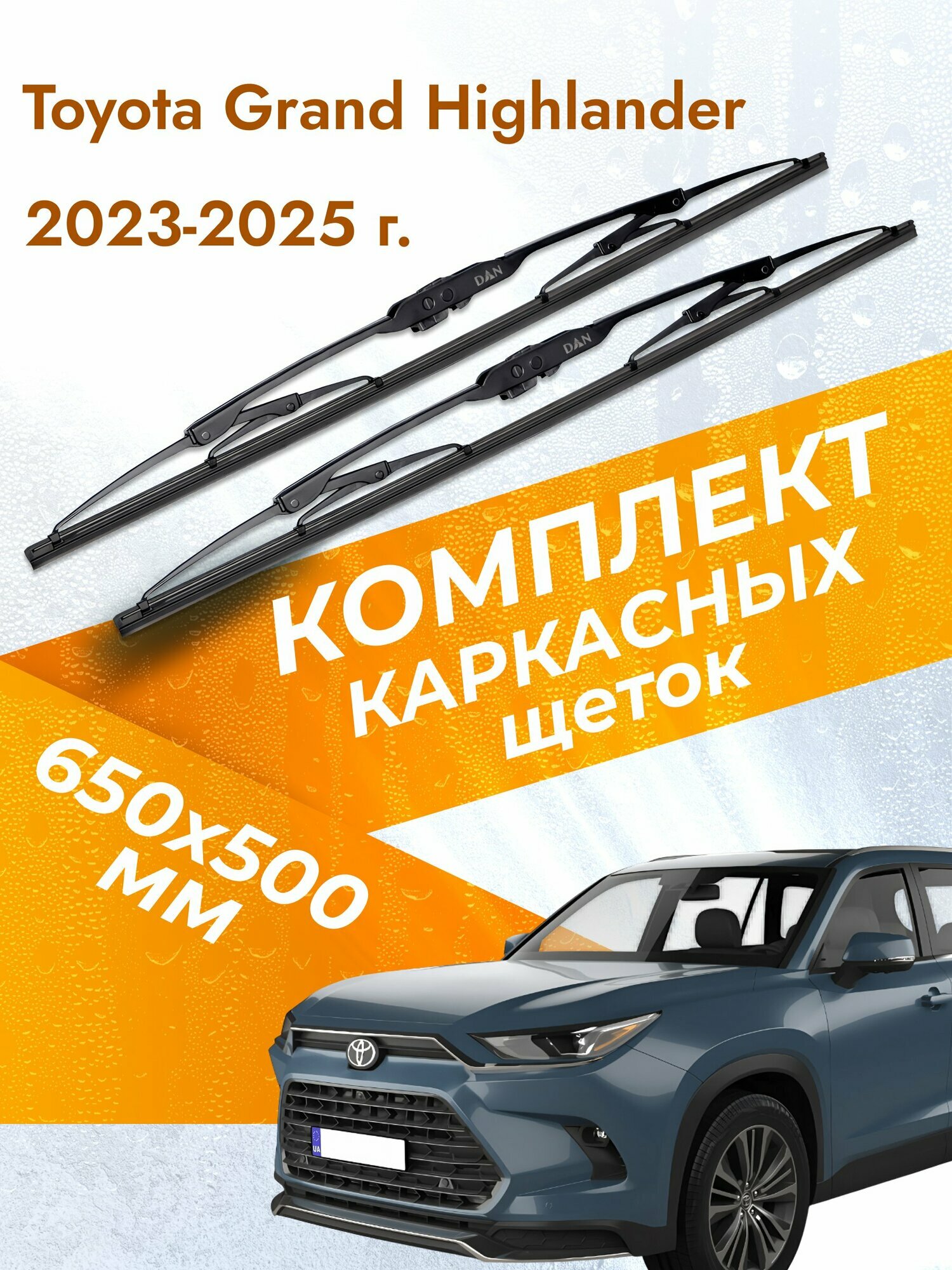 Дворники каркасные для Toyota Grand Highlander / 2023-2025 / Комплект щеток стеклоочистителя 650 500 мм Тойота Гранд Хайлендер