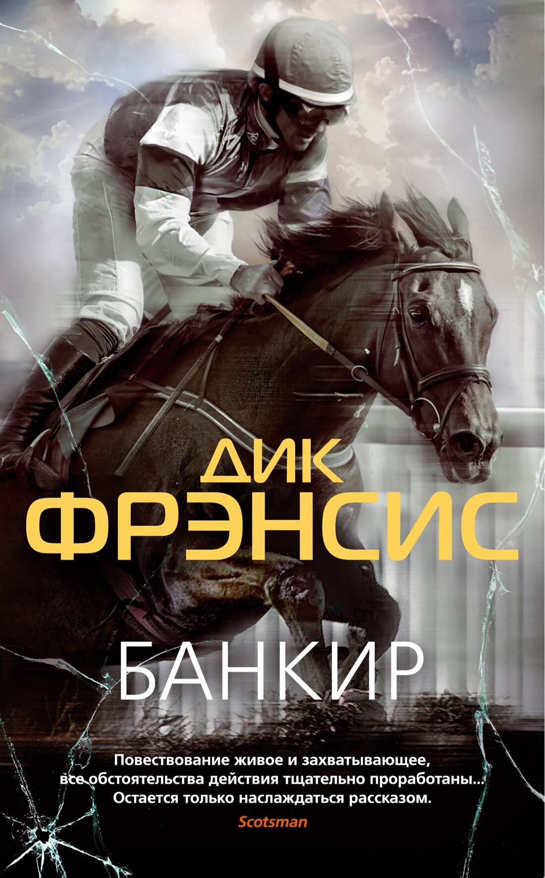 Банкир / Фрэнсис Д.