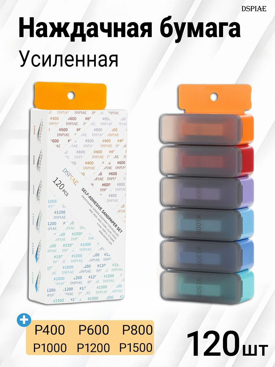 Набор наждачной бумаги DSPIAE 120 листов 400-1500 грит + 6 шлифблоков для моделизма, точной шлифовки и полировки пластика, смолы и дерева