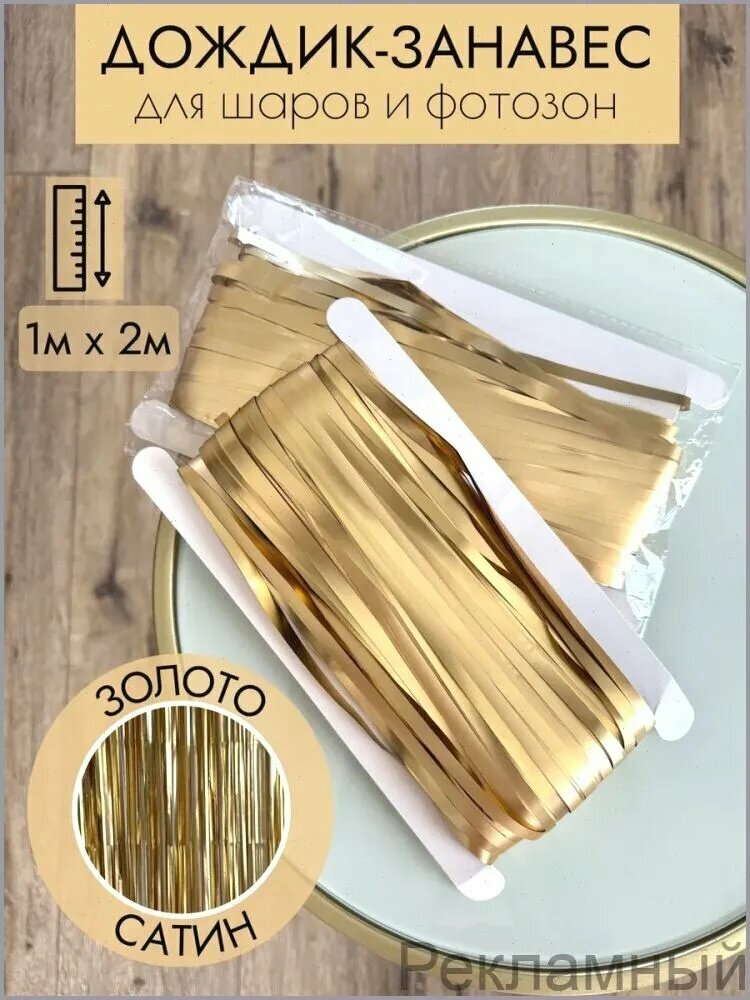 Дождик 200 см золотой 1 шт.