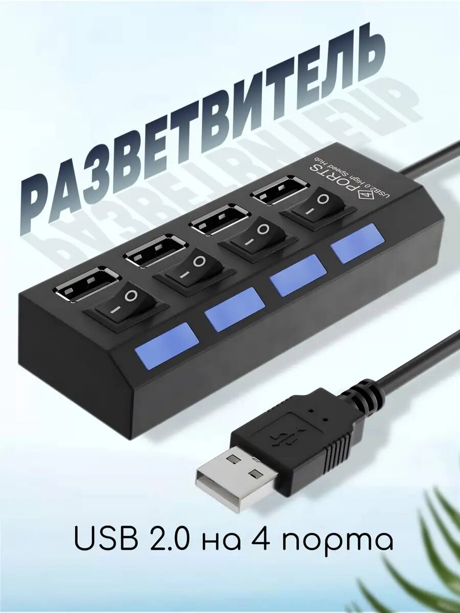USB - концентратор, разветвитель, хаб GSMIN A47 на 4 порта с выключателем (1А, 5 В, USB 2.0) переходник, адаптер (Черный)