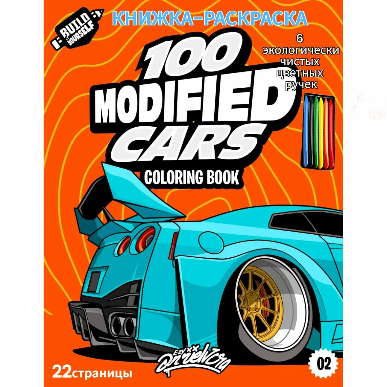 Креативная книжка с картинками на автомобильную тематику для детей и взрослых, творческие задания для автолюбителей