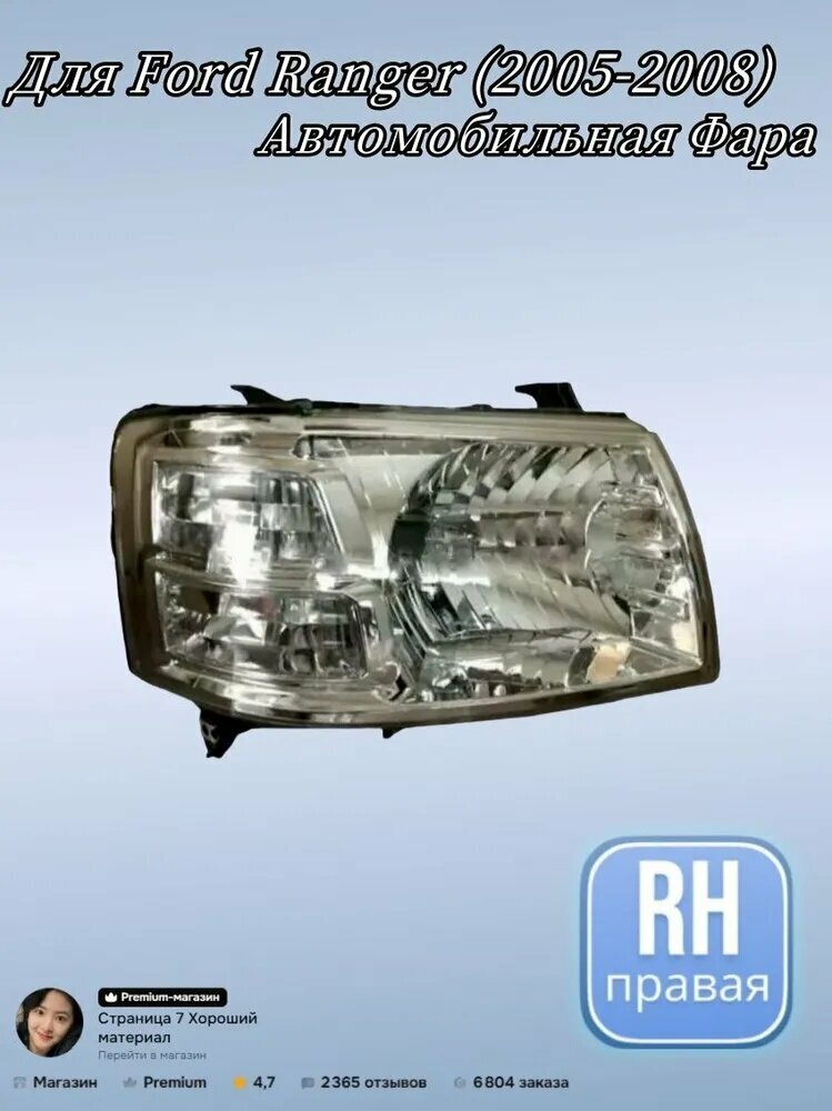 Фары автомобильные, 1 шт, арт. Ford Ranger 2006 07 08