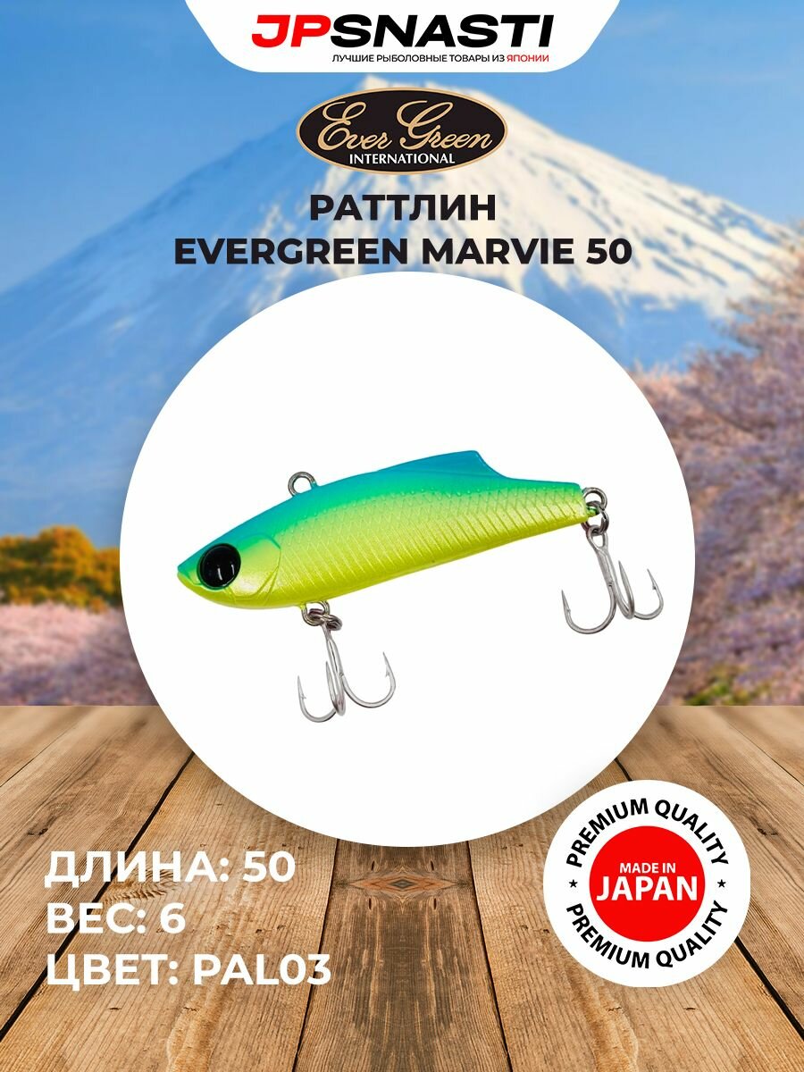 Японские вибы для рыбалки EverGreen Marvie 50, 6 г, #PAL03 / Ратлины для ловли судака, форели, щуки