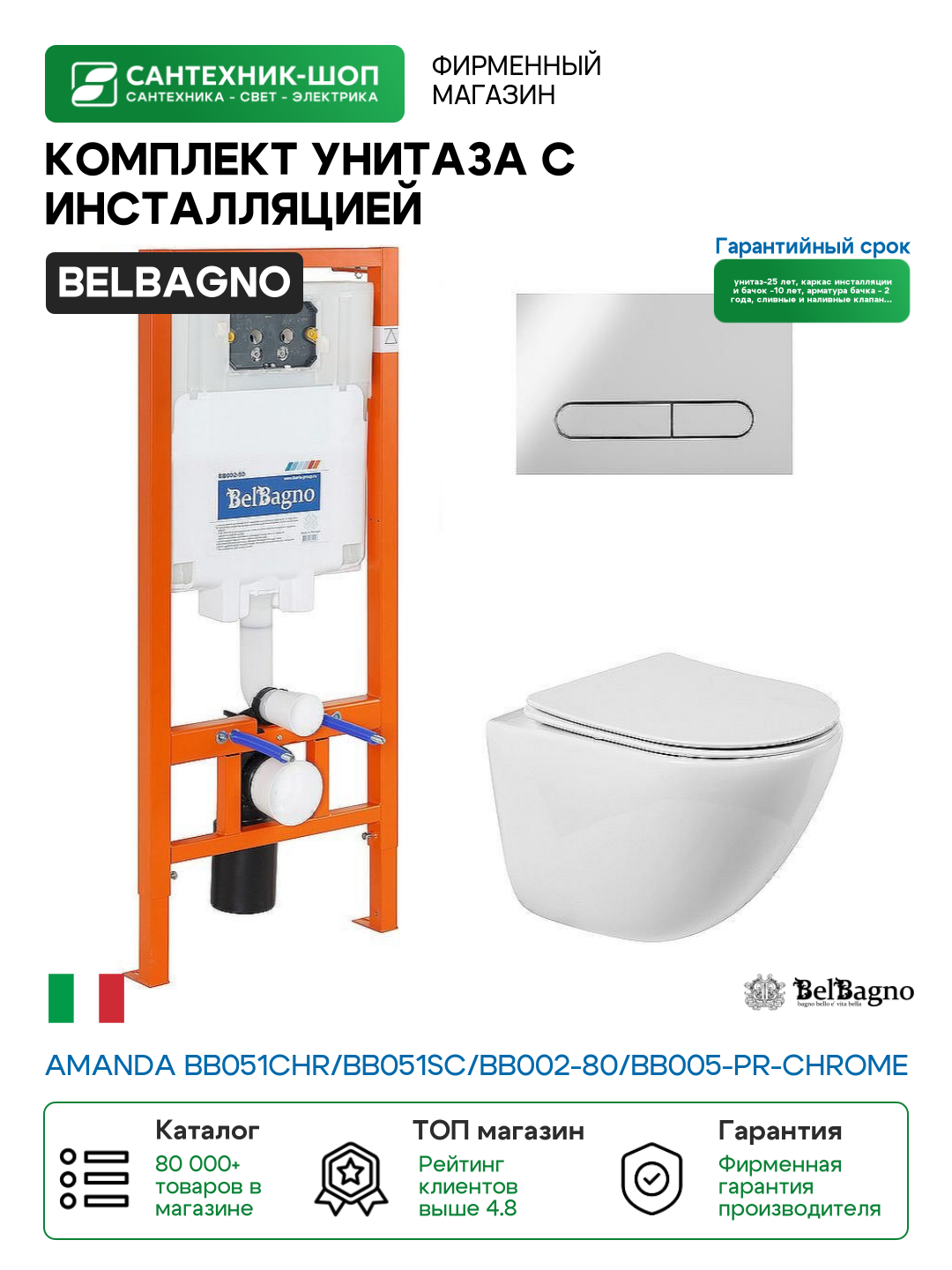 Комплект унитаза с инсталляцией BelBagno Amanda BB051CHR/BB051SC/BB002-80/BB005-PR-CHROME с сиденьем Микролифт и клавишей смыва Хром глянцевый фаянс подвесной