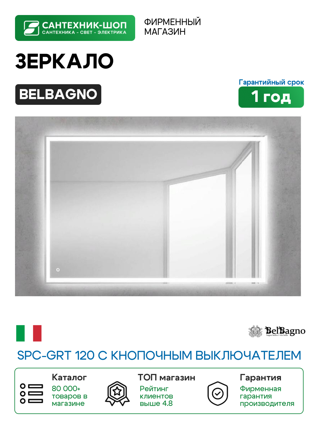 Зеркало BelBagno SPC-GRT 120 с кнопочным выключателем с подсветкой