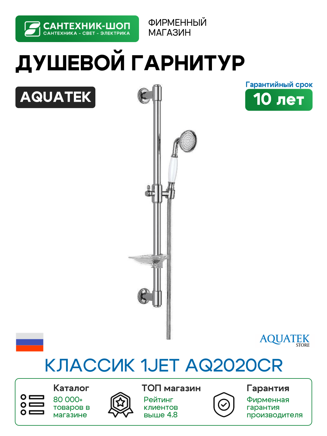 Душевой гарнитур Aquatek Классик 1jet AQ2020CR Хром латунь на стену