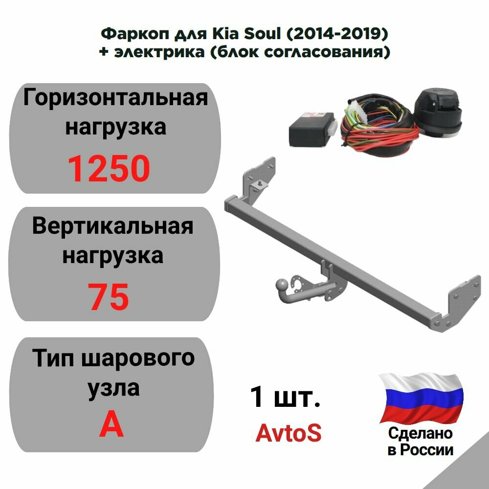 Фаркоп для Kia Soul (2014-2019) + электрика "AvtoS" KI28