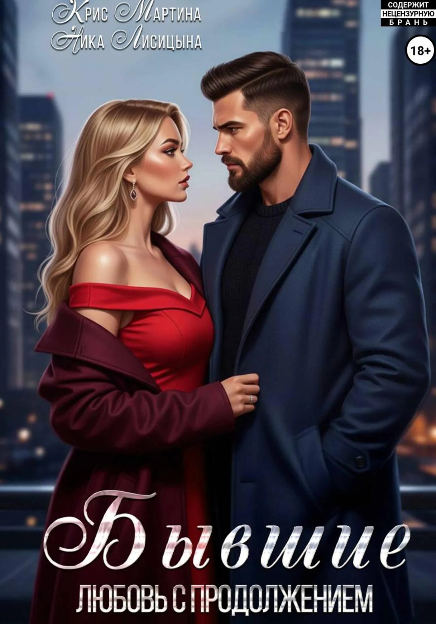 Бывшие. Любовь с продолжением [Цифровая книга]