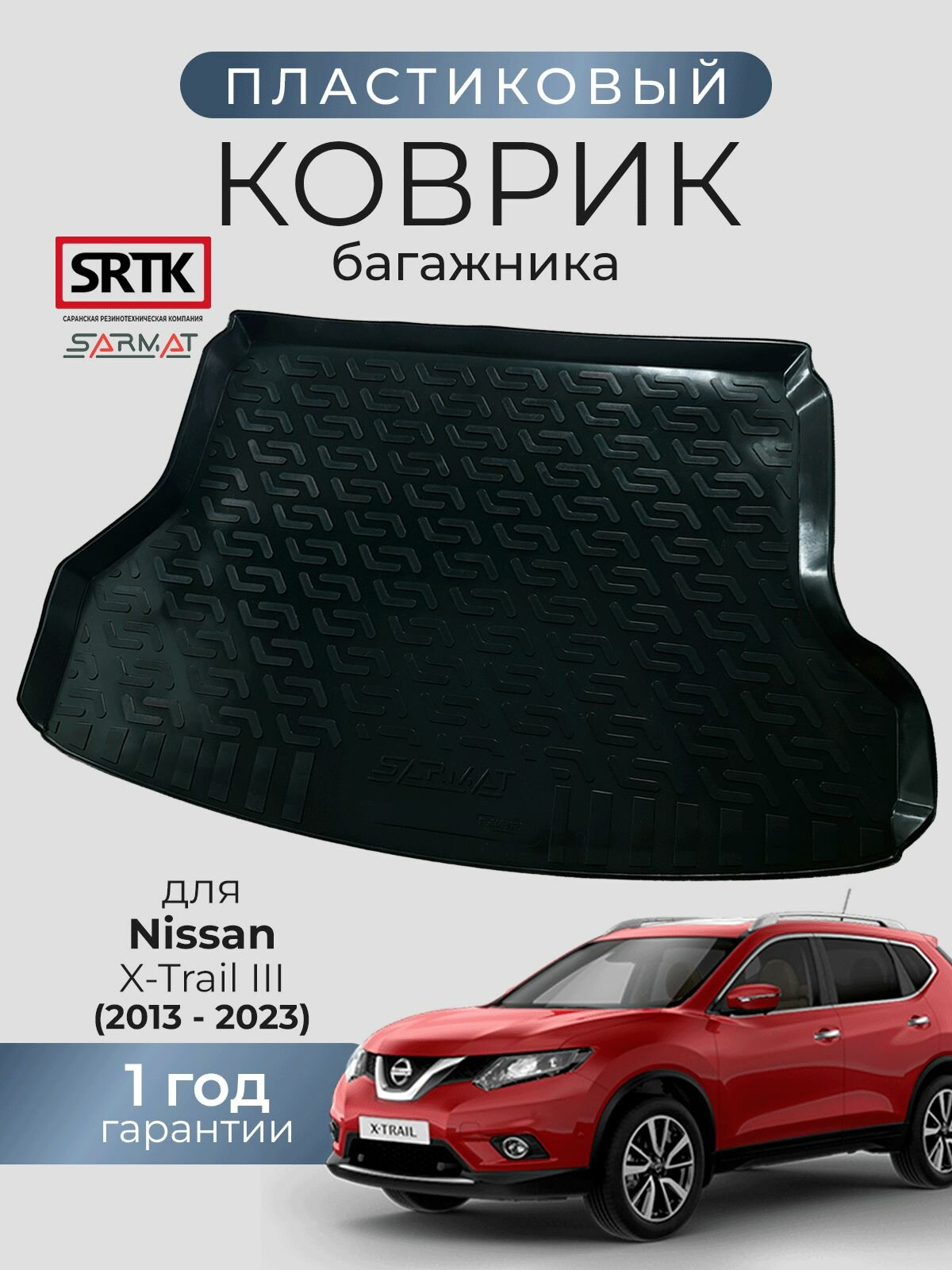 Коврик багажника пластиковый для Nissan X-Trail III (2013-2023)/Ниссан икстрейл 3 SRTK/сртк