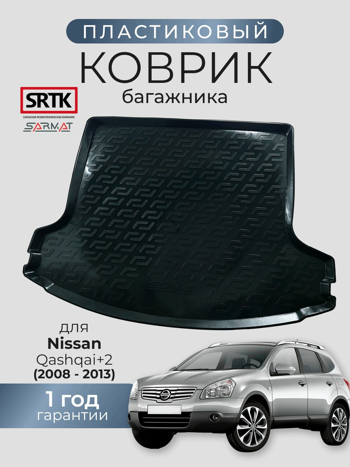 Коврик багажника пластиковый для Nissan Qashqai+2 (2008-2013)/Ниссан Кашкай+2 SRTK/сртк