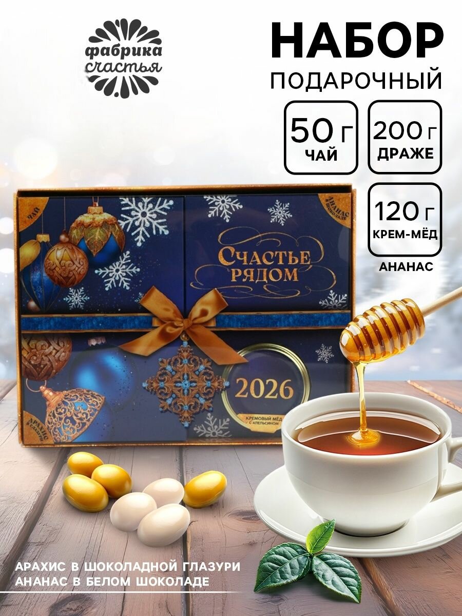 Подарочный набор "Счастье рядом": чай чёрный с апельсином 50 г, арахис в шоколаде 100 г, ананас в шоколаде 100 г, крем-мёд с апельсином 120 г.