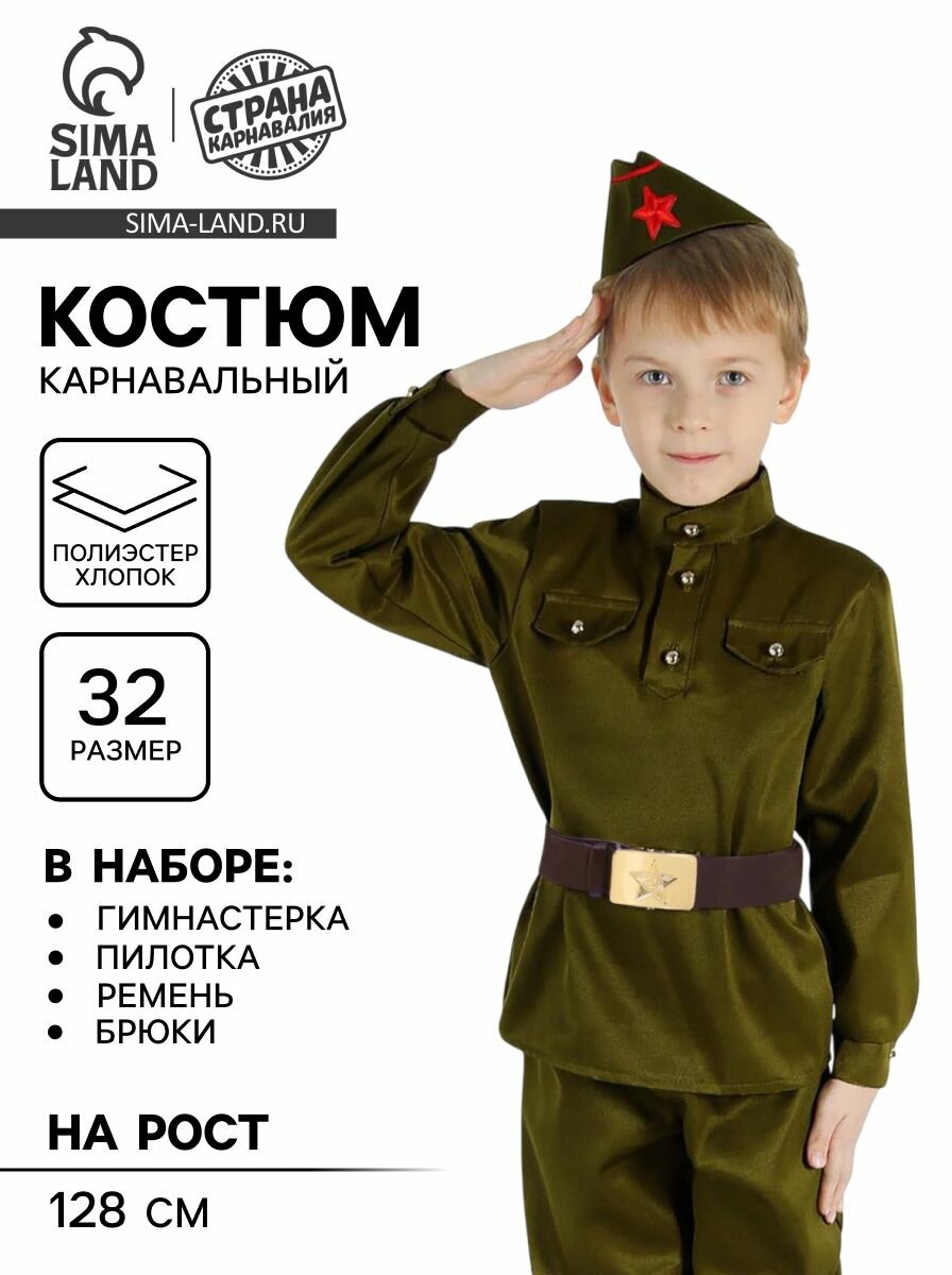Костюм военного Страна Карнавалия, гимнастёрка, пилотка, ремень, размер 32, рост 128 см