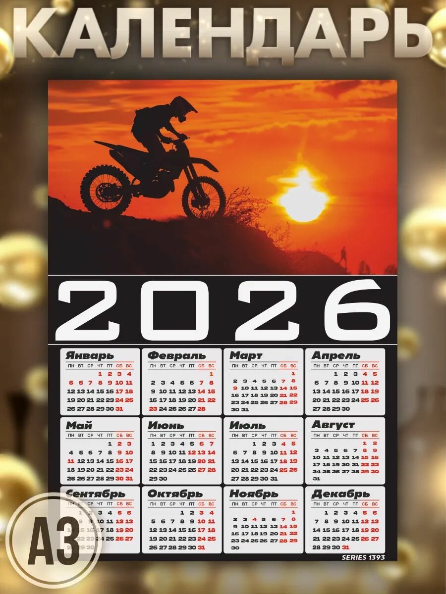 Календарь 2026 настенный Эндуро мотокросс