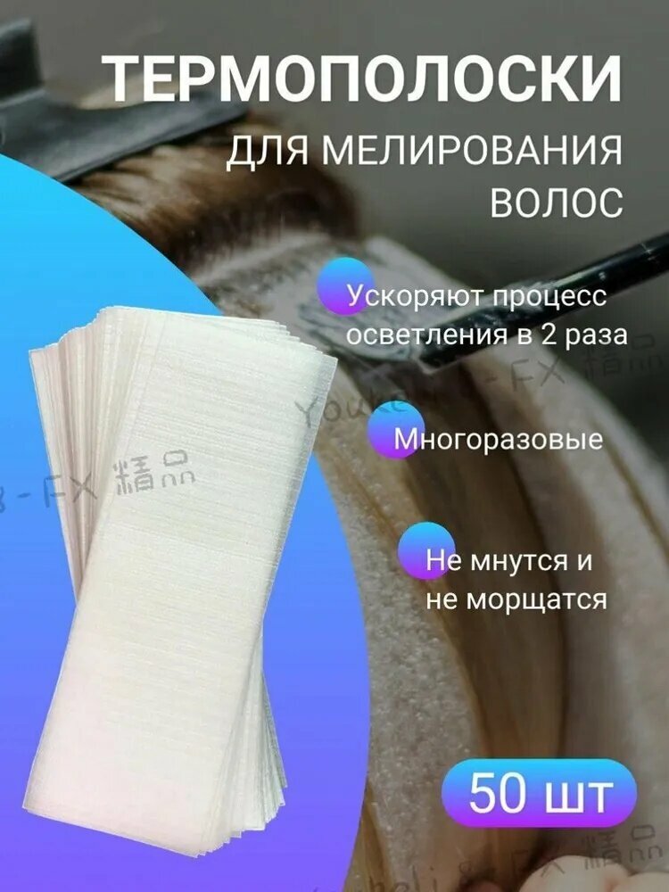 Термополоски, для окрашивания волос/бумага для окрашивания волос многоразовые 40см, 50шт
