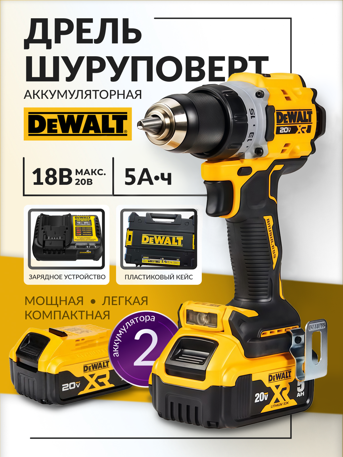 Шуруповерт аккумуляторный бесщеточный с кейсом Dewalt DCD800, дрель с 2 аккумуляторами и ЗУ