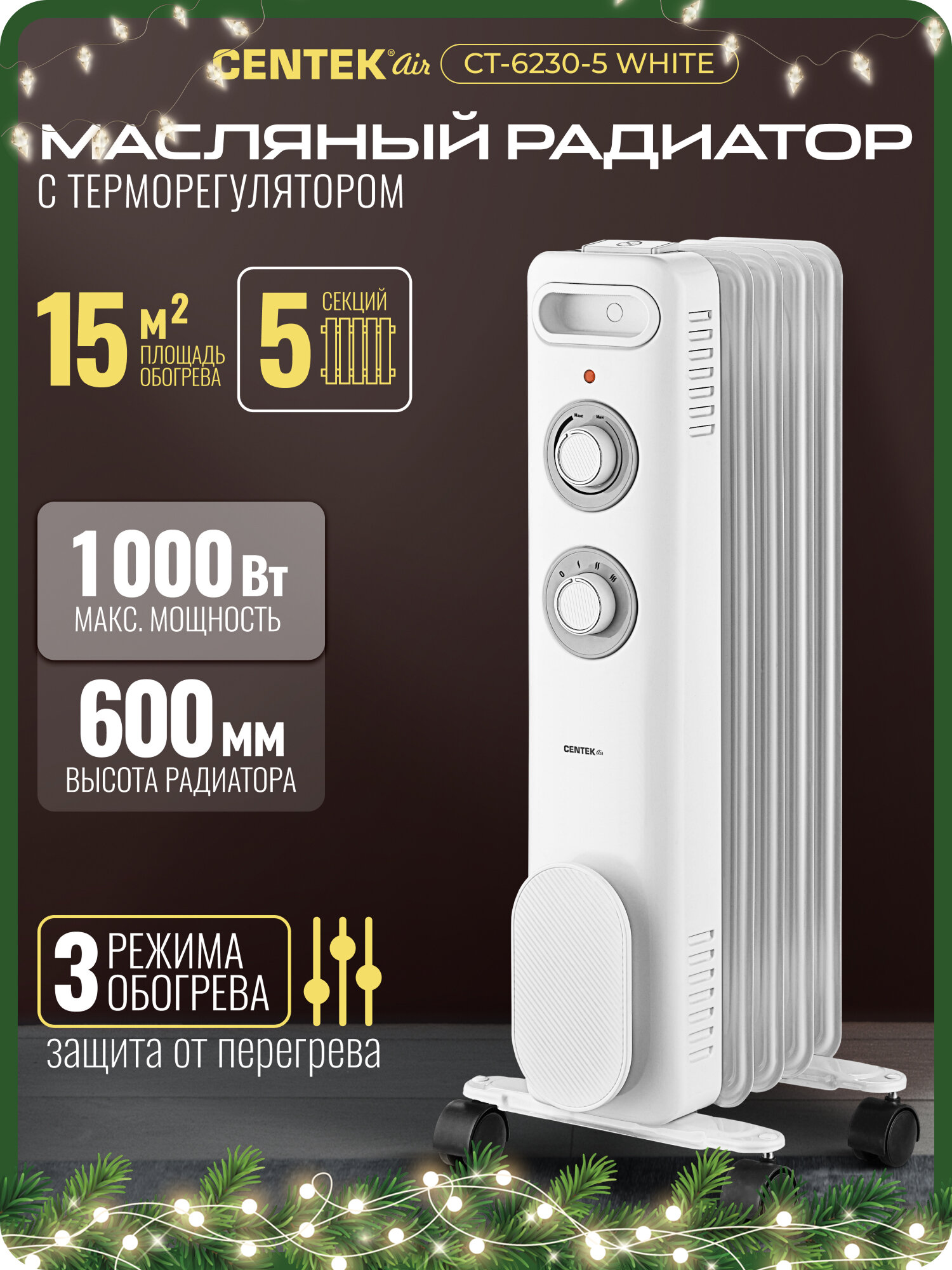 Масляный обогреватель Centek CT-6230-5: 1000Вт, 15м2, 3 режима, защита от перегрева