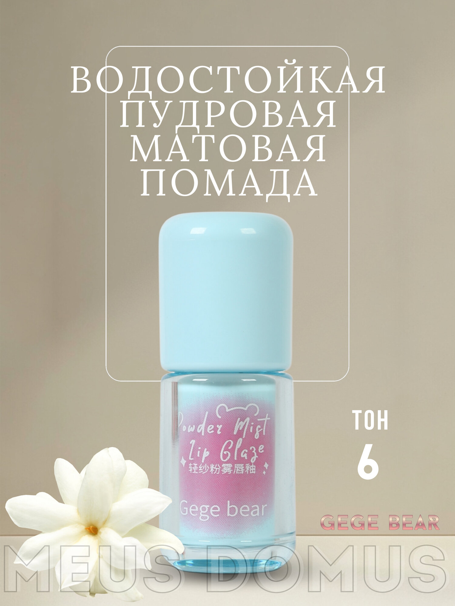 Помада пудровая матовая GEGE BEAR с аппликатором тон5 водостойкая