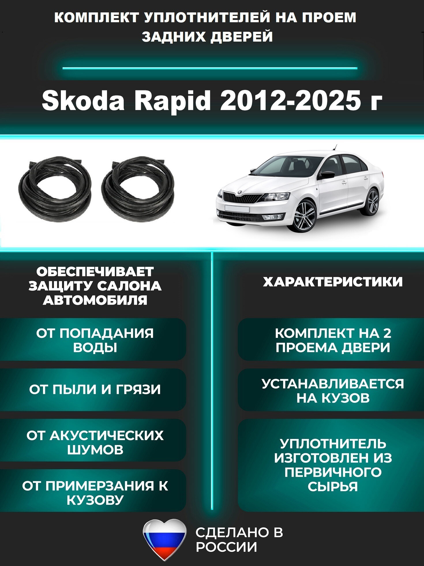 Комплект уплотнителей проема задних дверей для Skoda Rapid 2012-2025 г, Шкода Рапид - 2 штуки