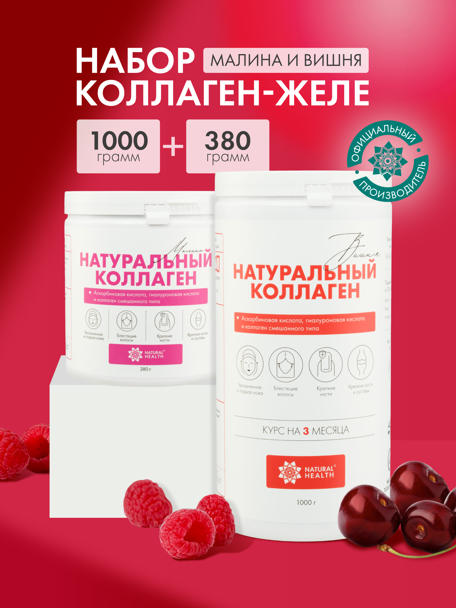 Натуральный коллаген Natural Health для суставов и связок, для волос, со вкусом малины и вишни, коллаген желе 1 2 3 типа,1380гр