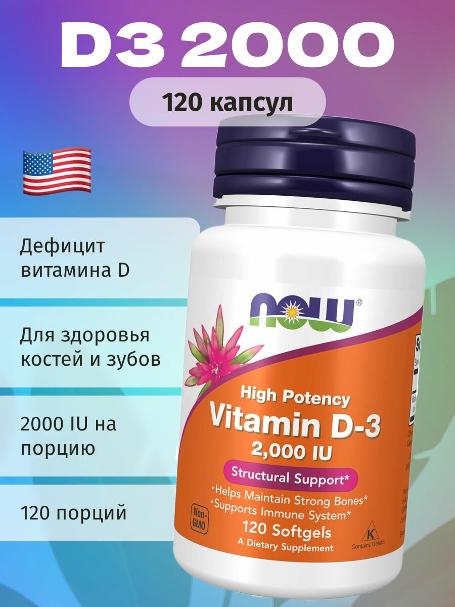 NOW D3 2000 Витамин Д3 2000 МЕ, 120 капсул