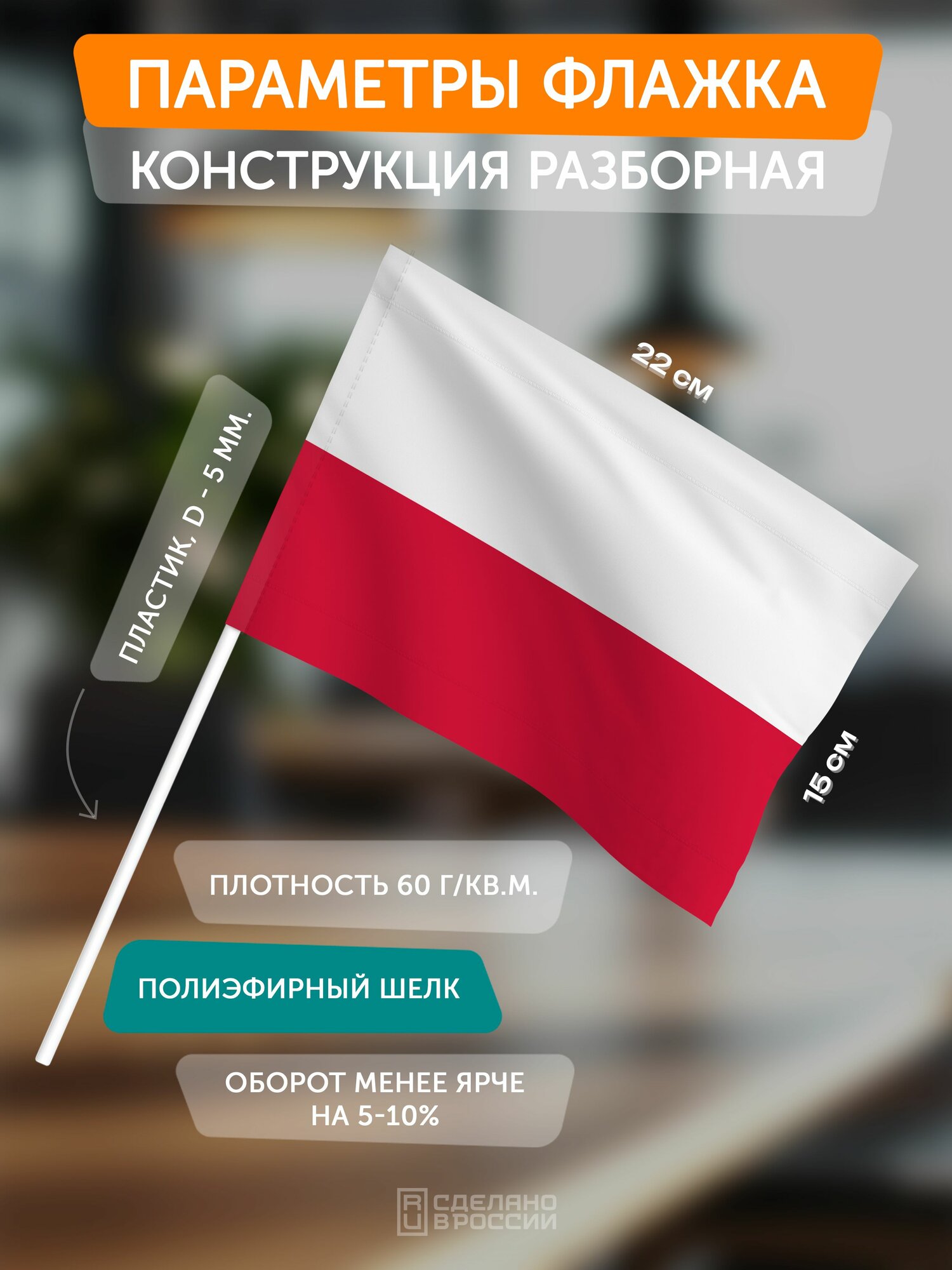 Флаг Польши на палочке — фото 1