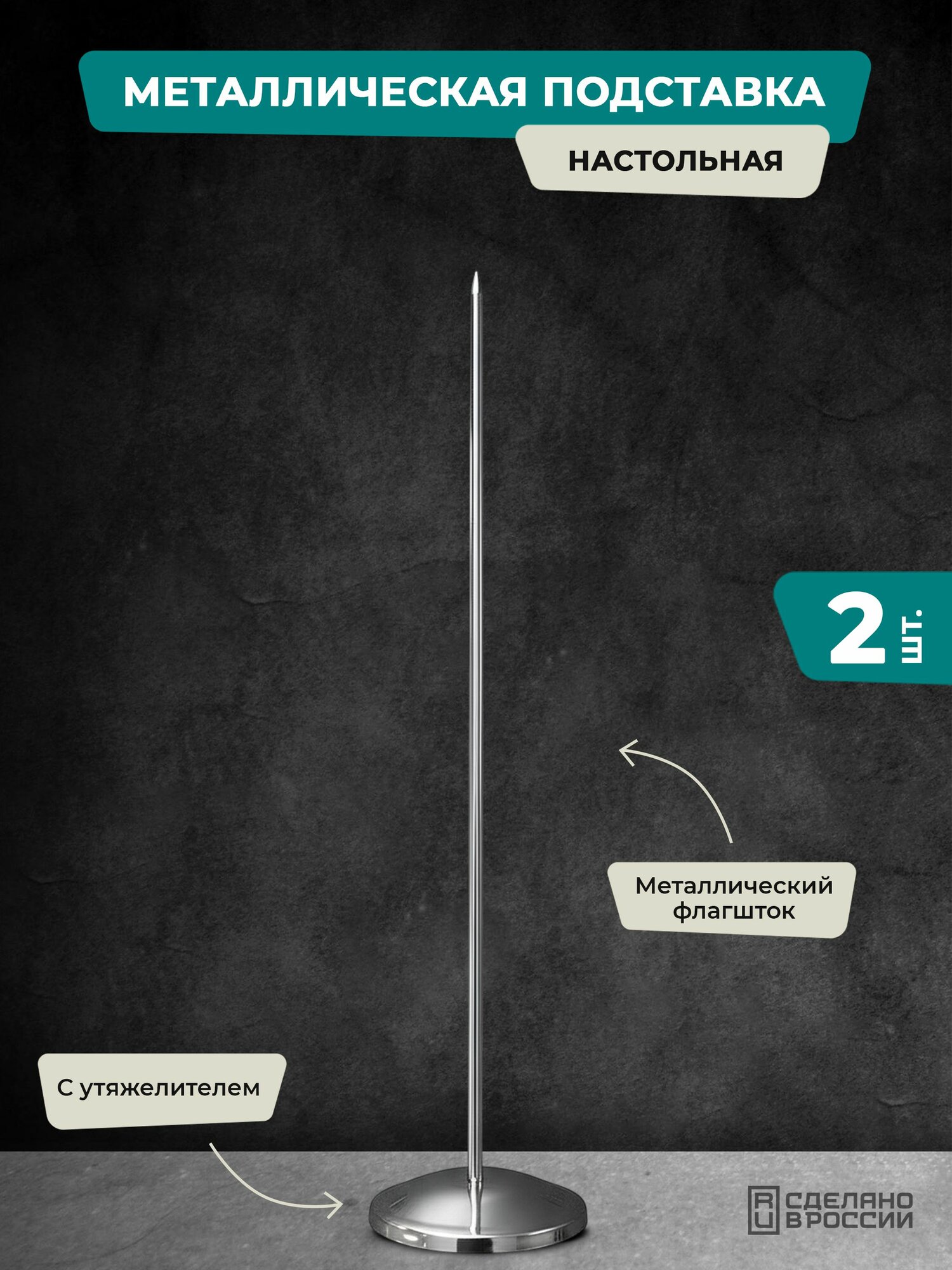 Настольная металлическая подставка для флага / 2 штуки