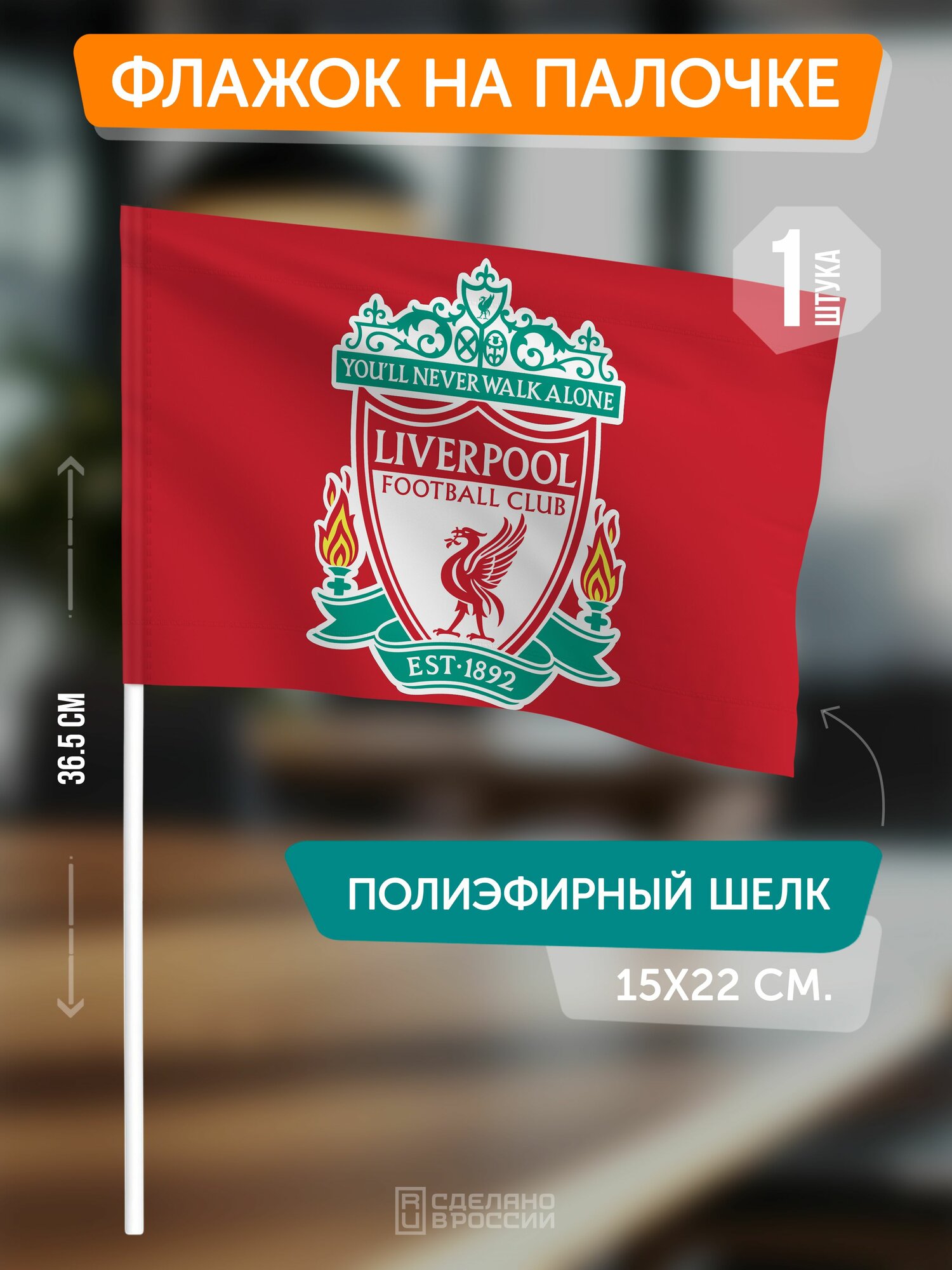 Сувенирный флаг ФК Ливерпуль на палочке
