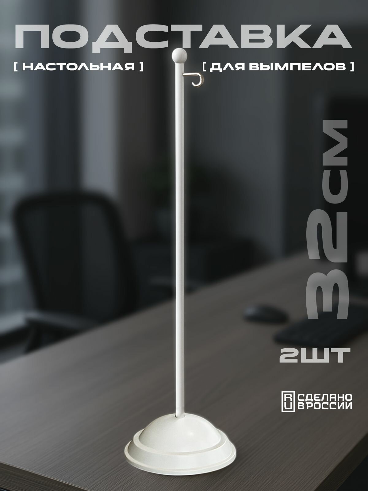 Настольная подставка для вымпела пластиковая белая / 2 шт.