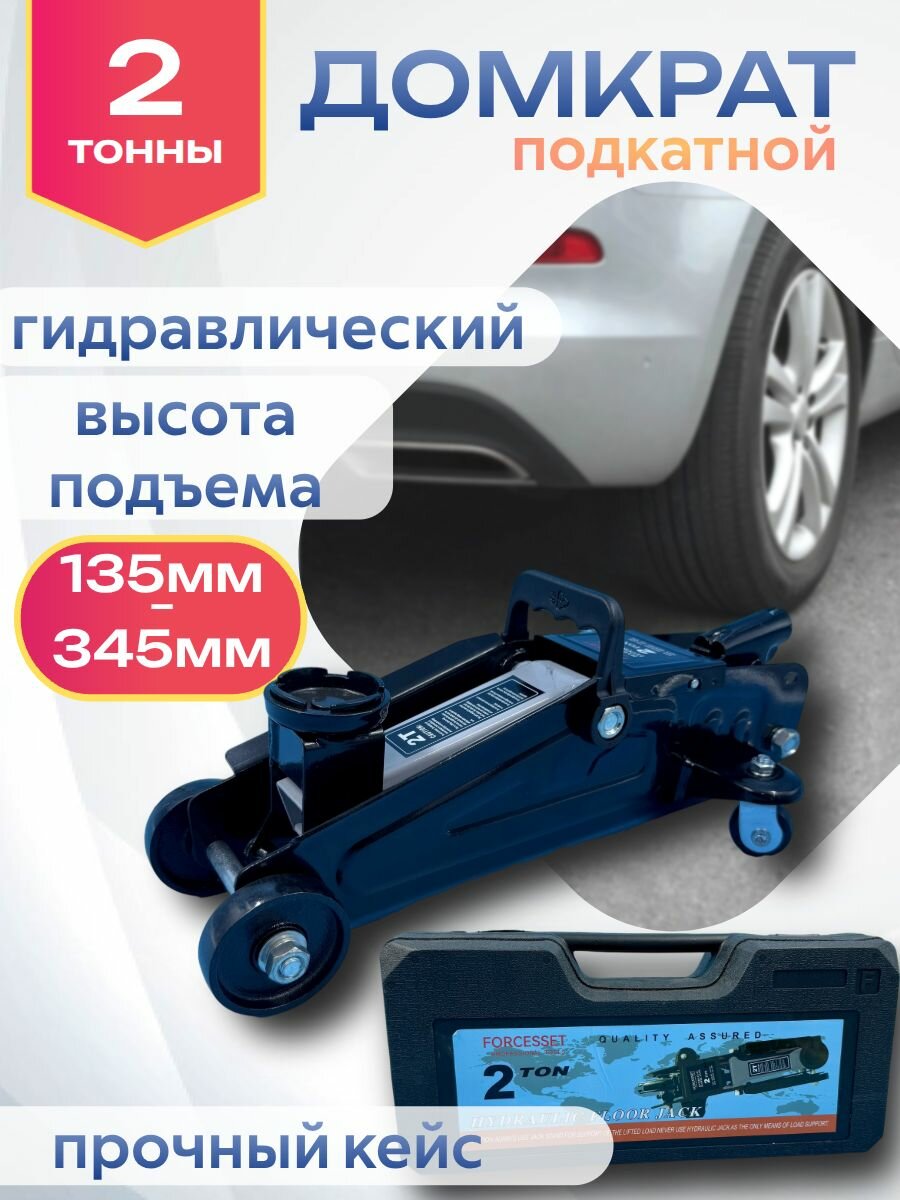 Домкрат подкатной гидравлический 2 т 135–345 мм низкопрофильный для легковых авто и кроссоверов
