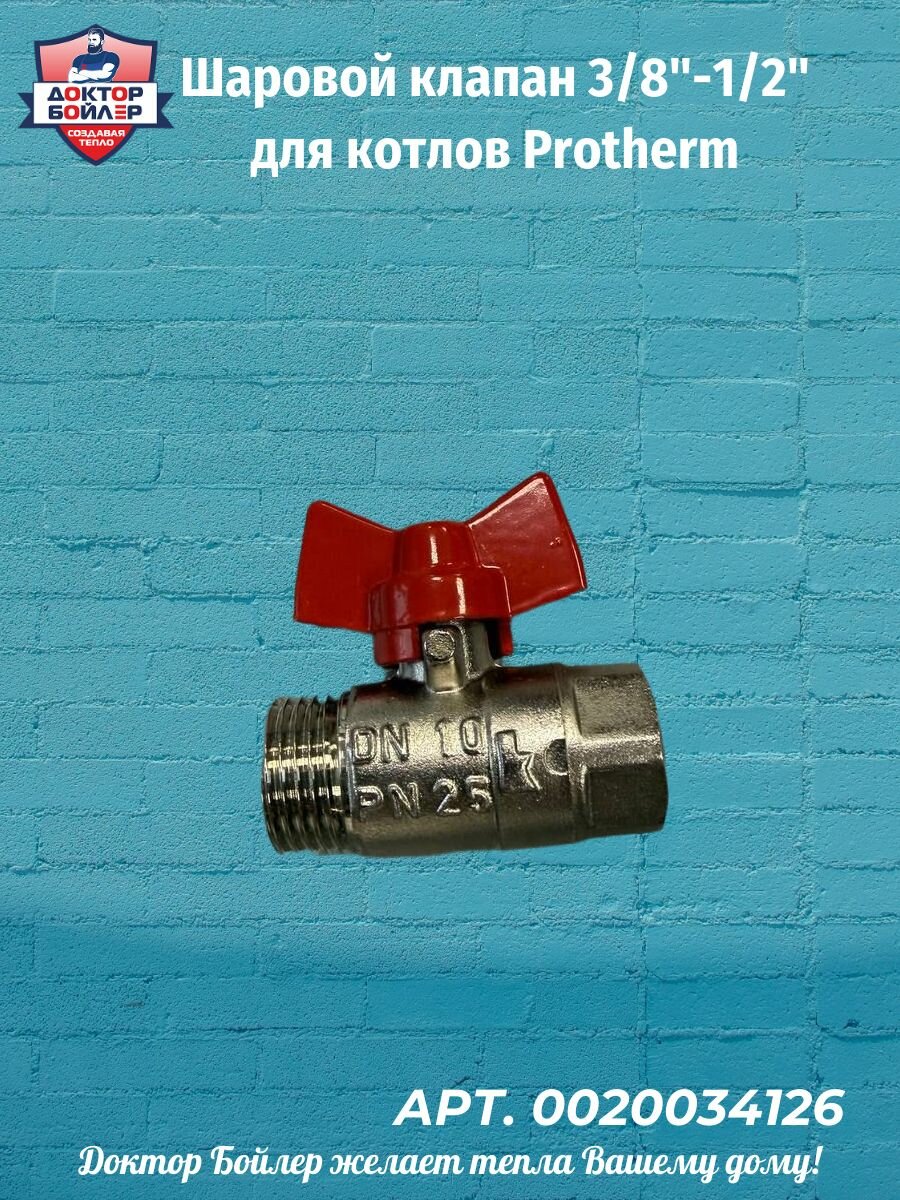 Шаровой клапан 3/8"-1/2" для котлов Protherm артикул 0020034126