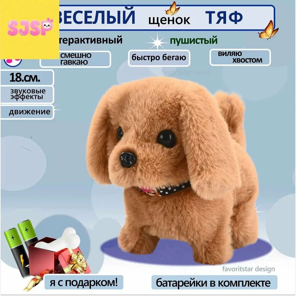 Мягкая игрушка интерактивная собака светло-коричневая Тяф, 18 см; робот собачка FAVORITSTAR DESIGN для девочки и мальчика