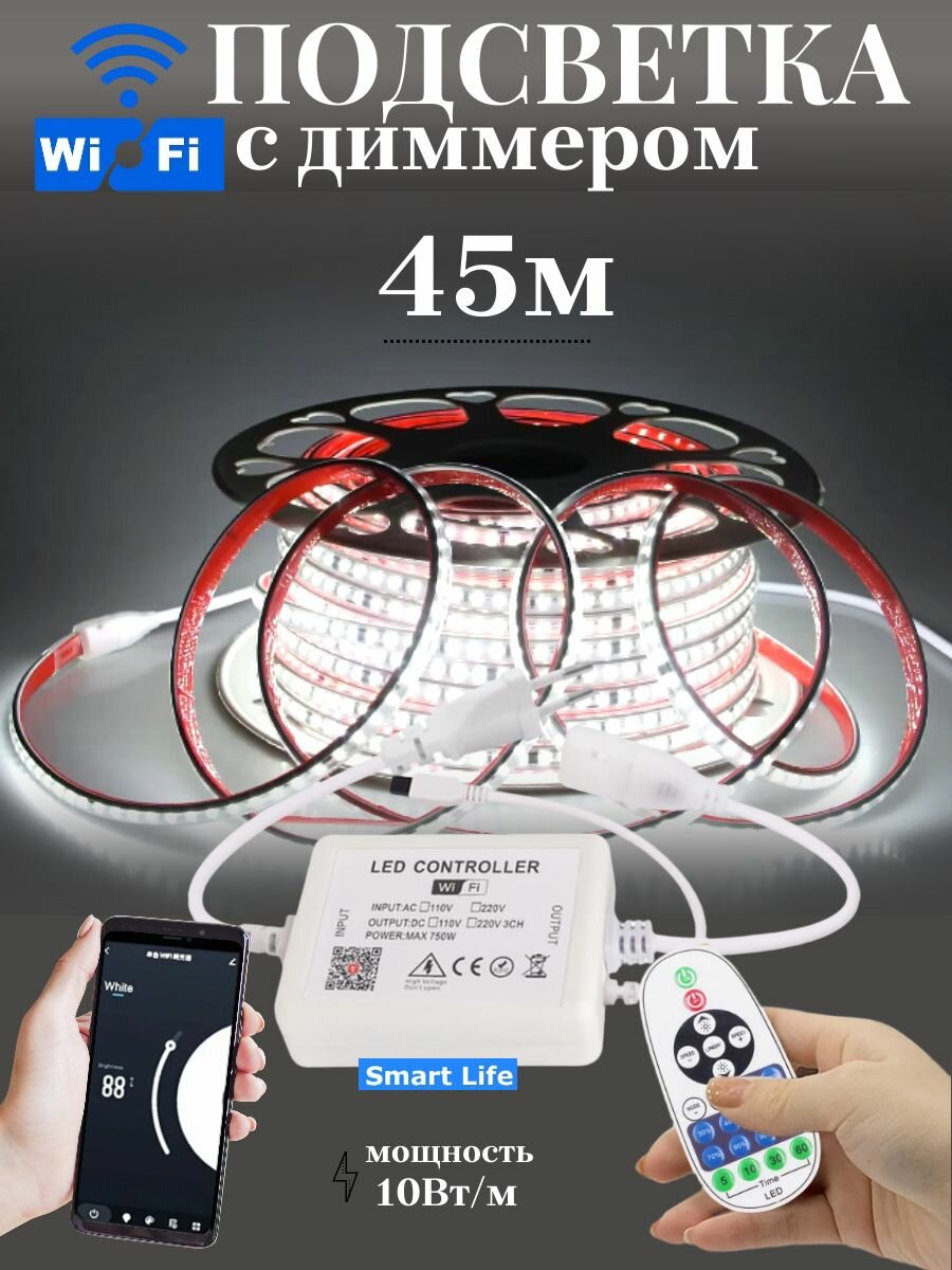 Светодиодная лента с Wi-Fi диммером подсветка 45м на клеевой основе. Холодный свет 6000К мощностью 10Вт/м Работает от сети 220В Управление голосом и с телефона и для дорожек беседки и фасада дома