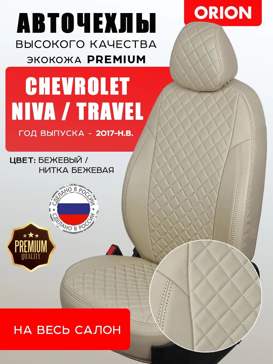 Автомобильные чехлы на весь салон для Chevrolet Niva