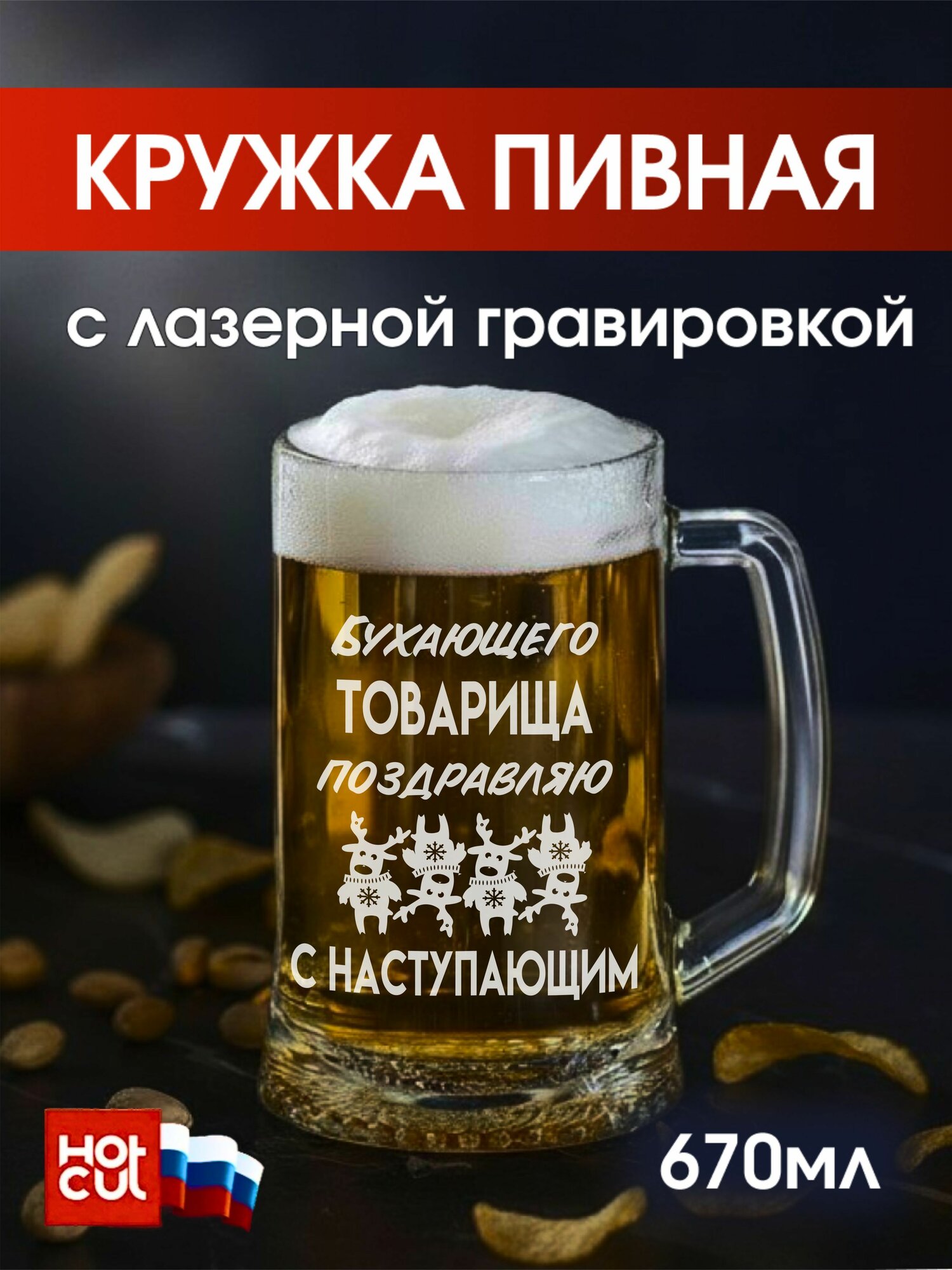 Пивная кружка с гравировкой Бухающего товарища поздравляю с наступающим!