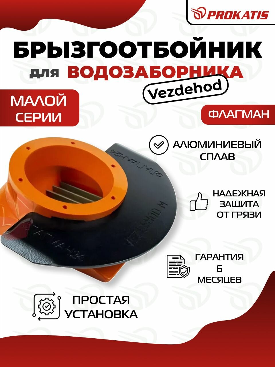Брызгоотбойник для водозаборника Vezdehod (малой серии), Флагман
