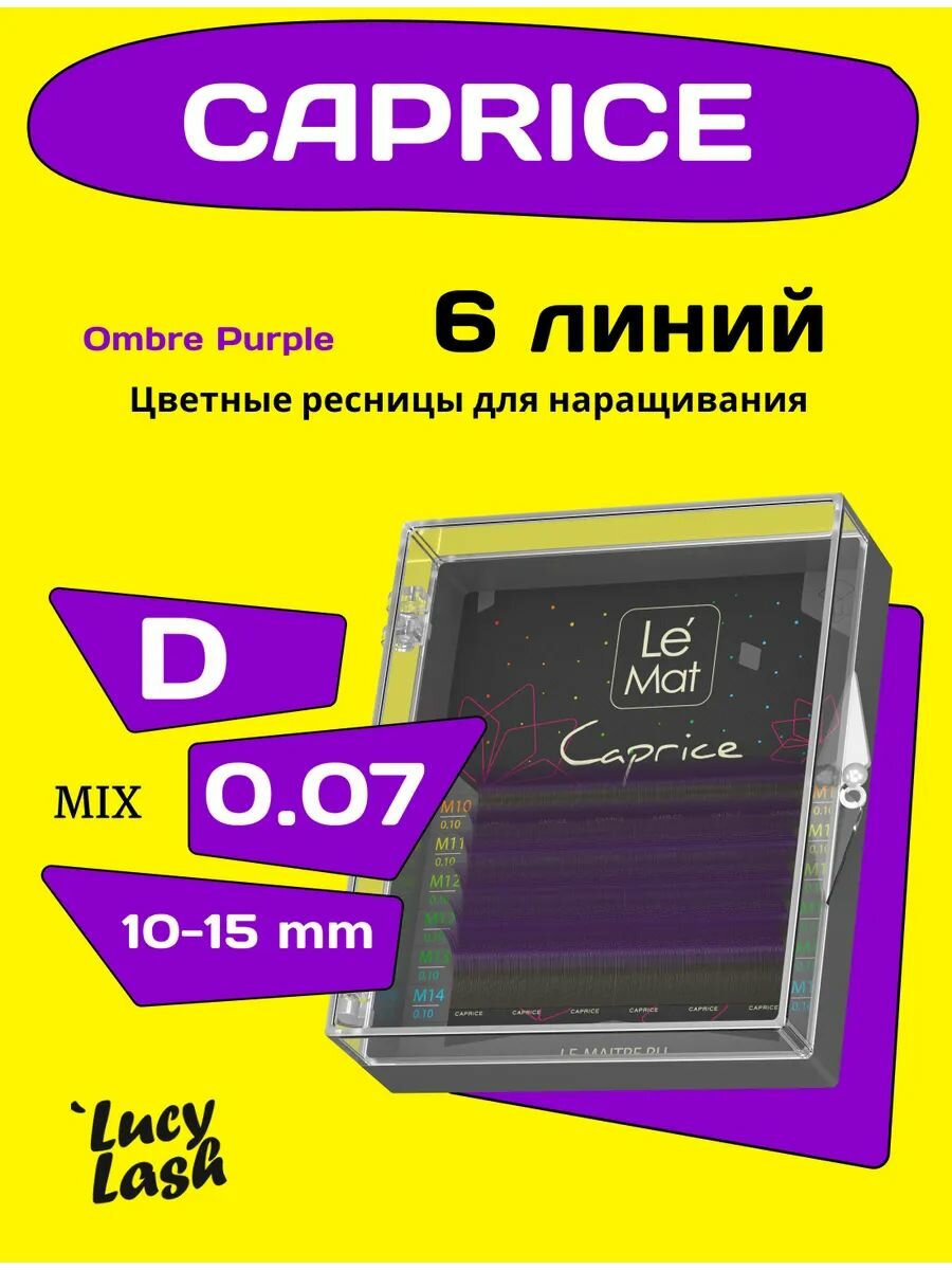 Le Maitre ресницы Caprice OMBRE PURPLE 6 линий D 0.07 10-15 мм