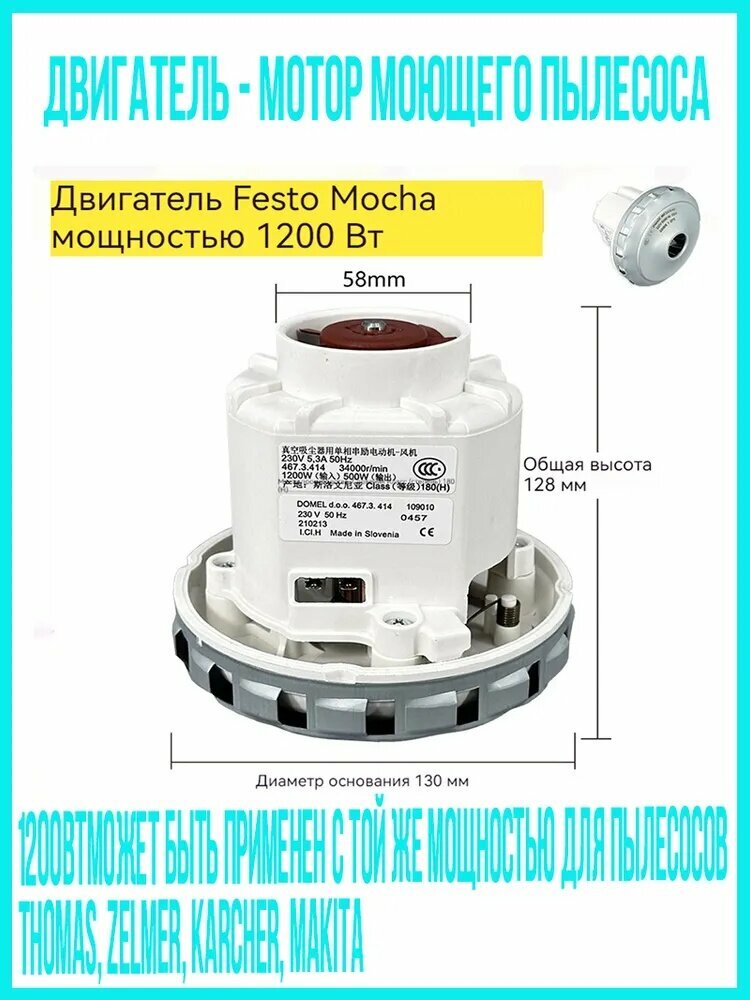 Двигатель - мотор моющего пылесоса VC07W0242CF 1200Вт для пылесосов Thomas, Zelmer, Karcher, Makita