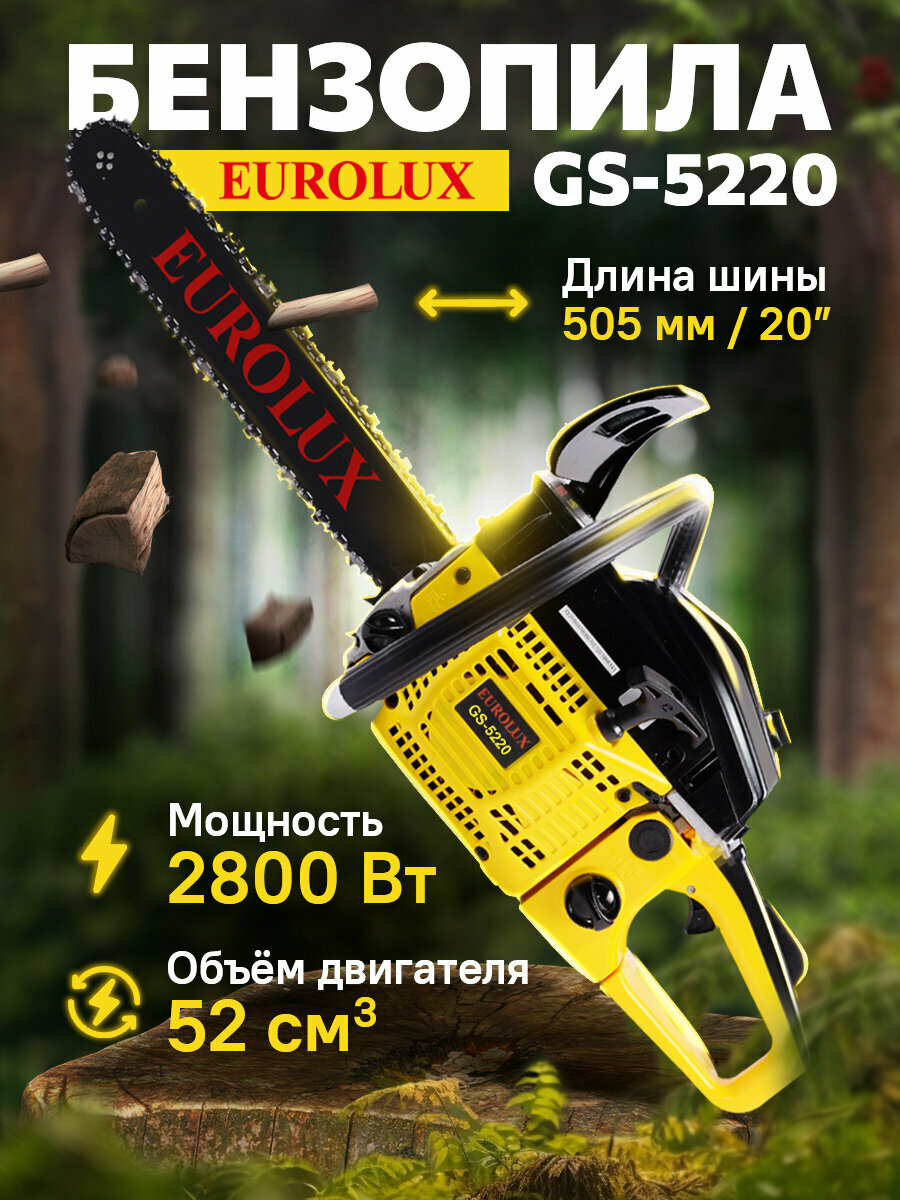 Бензопила Eurolux GS-5220, шаг цепи 0.325", шина 50см, 2800Вт, 3,81л. с
