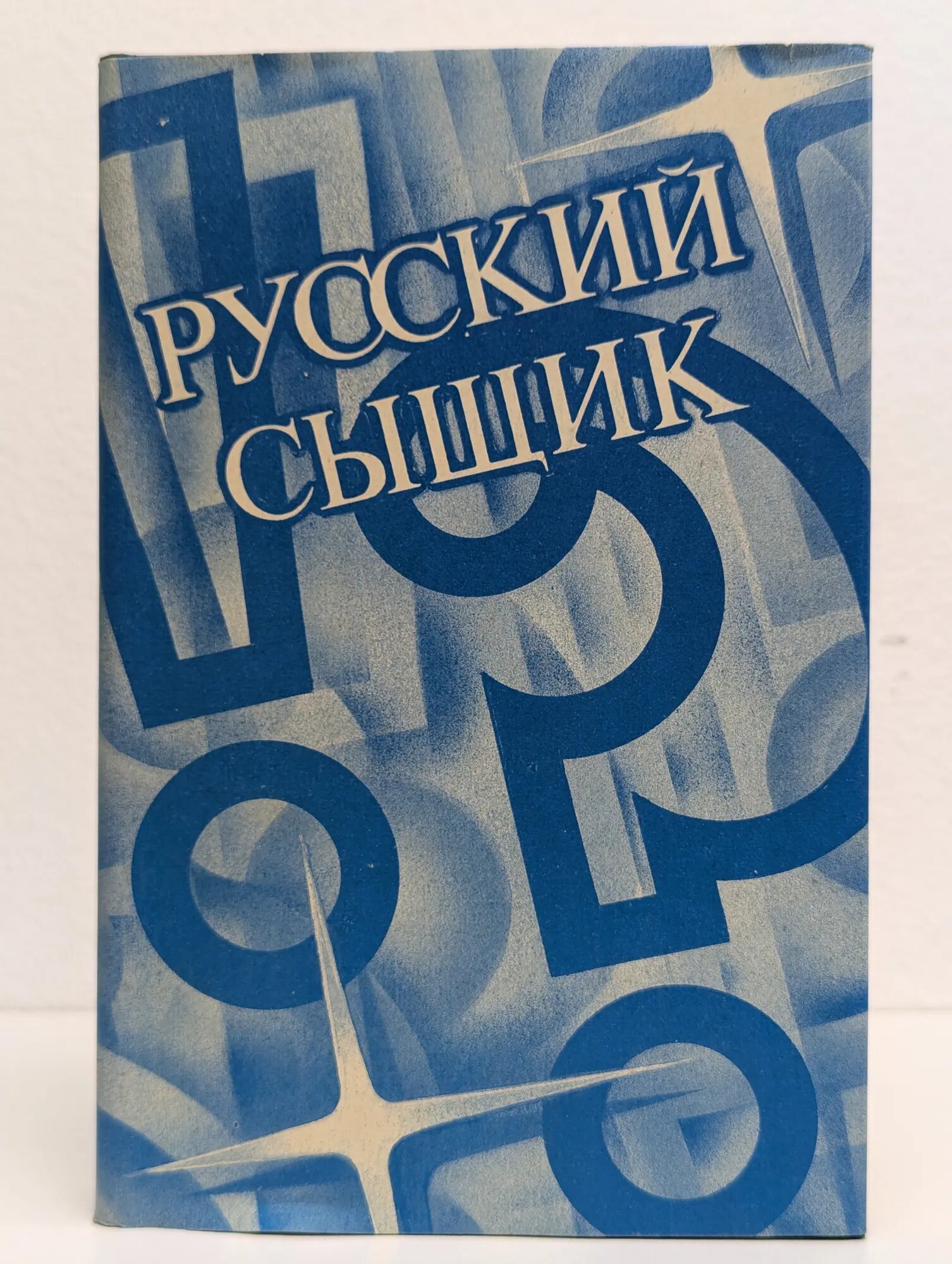 Русский сыщик. В 4 томах. Том 3. Страшный суд. Красиво жить не запретишь Кириллов Юрий, Мотринец Иван, Гагарин Станислав Семенович 1994